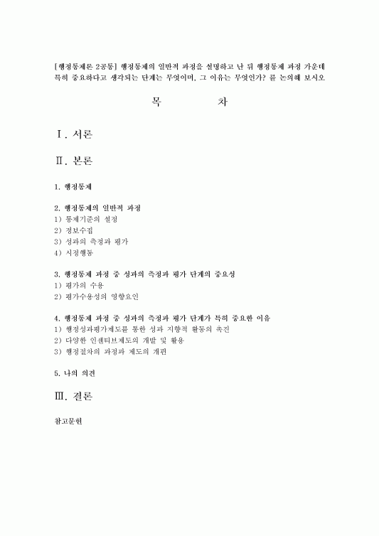 [행정통제론 2공통] 행정통제의 일반적 과정을 설명하고 난 뒤 행정통제 과정 가운데 특히 중요하다고 생각되는 단계는 무엇이며, 그 이유는 무엇인가? 를 논의해 보시오
