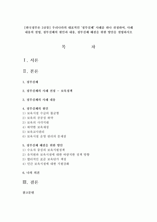 [한국정부론 3공통] 우리나라의 대표적인 ‘정부실패’ 사례를 하나 선정하여, 사례 내용의 설명, 정부실패의 원인과 내용, 정부실패 해결을 위한 방안을 설명 - 보육정책