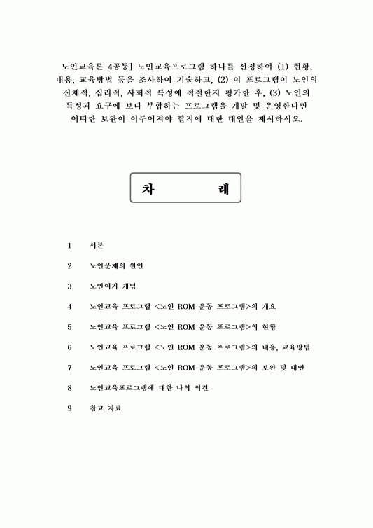노인교육론 4 - 노인 ROM 운동 프로그램]노인교육프로그램을 선정하여 (1) 현황, 내용, 교육방법  기술, (2) 노인의 신체적, 심리적, 사회적 특성에 적절한지 평가, (3) 보완점 - 노인교육 프로그램