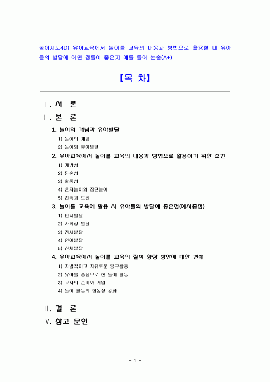 놀이지도4D) 유아교육에서 놀이를 교육의 내용과 방법으로 활용할 때 유아들의 발달에 어떤 점들이 좋은지 예를 들어 논술