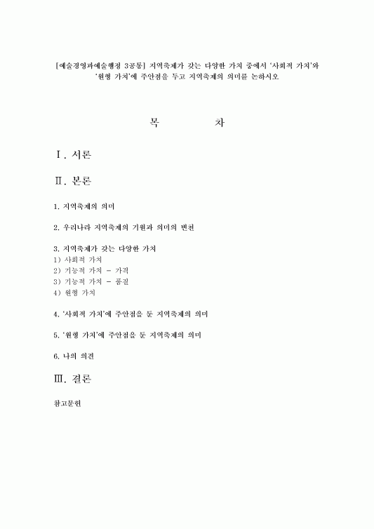 [예술경영과예술행정 3공통] 지역축제가 갖는 다양한 가치 중에서 ‘사회적 가치’와 ‘원형 가치’에 주안점을 두고 지역축제의 의미를 논하시오