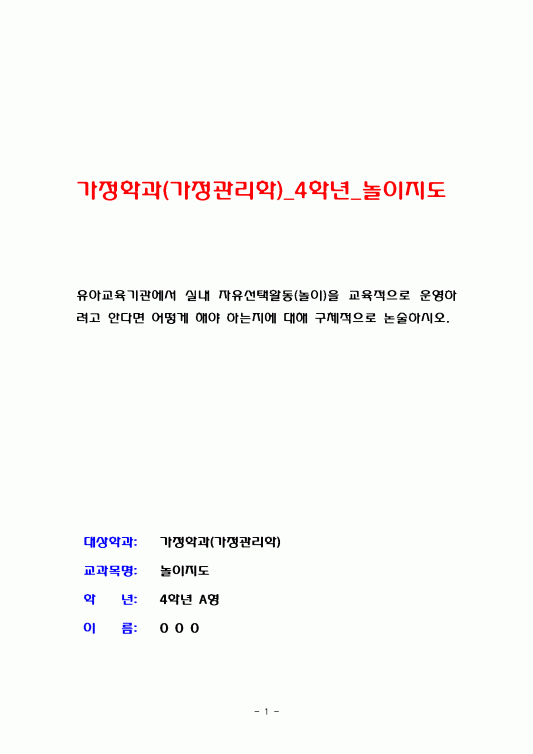 놀이지도4A) 유아교육기관에서 실내 자유선택활동(놀이)을 교육적으로 운영하려고 한다면 어떻게 해야 하는지에 대해 구체적으로 논술