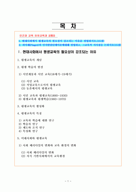 인간과 교육  공통3] 1. 현대사회에서 평생교육의 필요성이 강조되는 이유를 설명하시오.2. 피아제(Piaget)의 인지발달단계이론에대해 설명하고, 그교육적 시사점을 논하시오