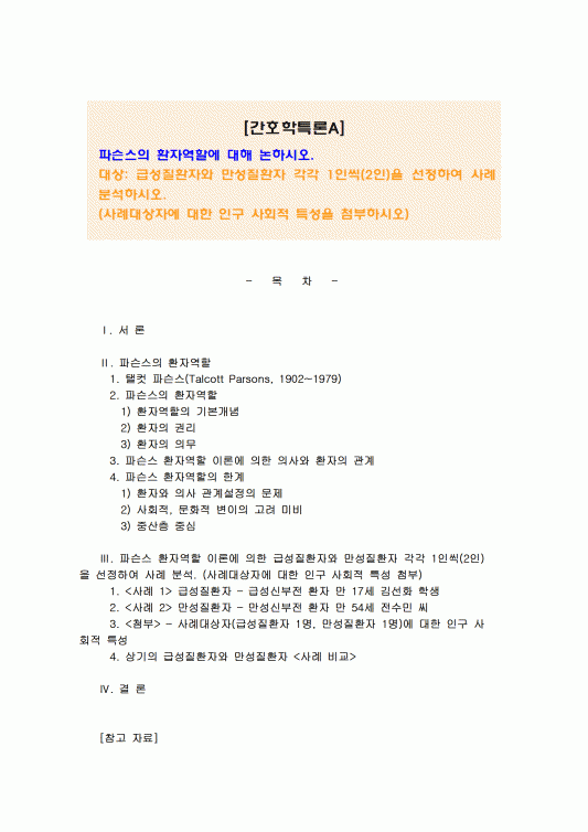 [간호학특론A]파슨스의 환자역할에 대해 논하시오.(대상-급성질환자와 만성질환자 각각 1인씩(2인)을 선정하여 사례분석)(사례대상자에 대한 인구사회적 특성 첨부)