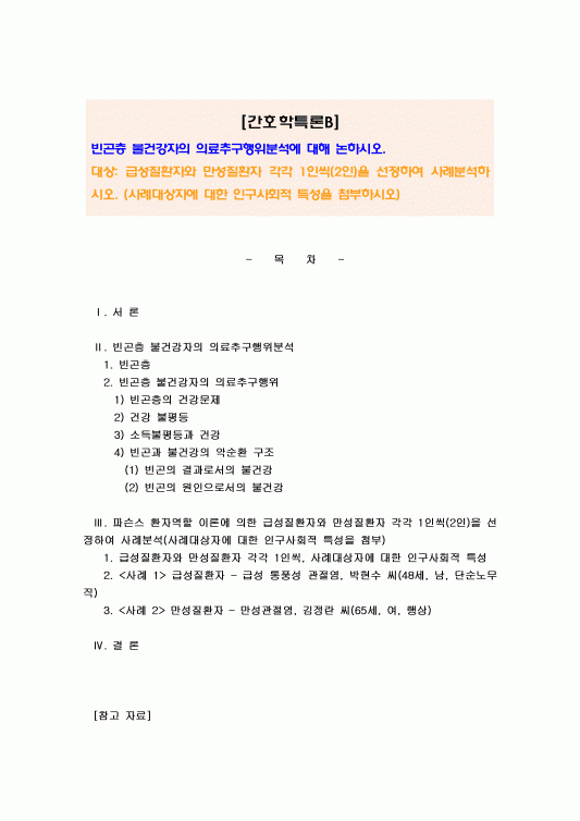 [간호학특론B]빈곤층 불건강자의 의료추구행위분석에 대해 논하시오.(대상-급성질환자와 만성질환자 각각 1인씩(2인)을 선정하여 사례분석), (사례대상자의 인구사회적 특성 첨부)