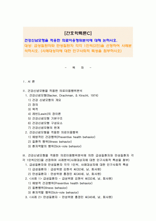 [간호학특론C]건강신념모형을 적용한 의료이용행위분석에 대해 논하시오.(급성질환자와 만성질환자 각각 1인씩(2인)을 선정하여 사례분석)(사례대상자에 대한 인구사회적 특성 첨부)