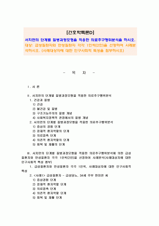 [간호학특론D]서치먼의 단계별 질병과정모형을 적용한 의료추구행위분석을 하시오.(급성질환자와 만성질환자 각각 1인씩을 선정하여 사례분석)(사례대상자의 인구사회적 특성 첨부)