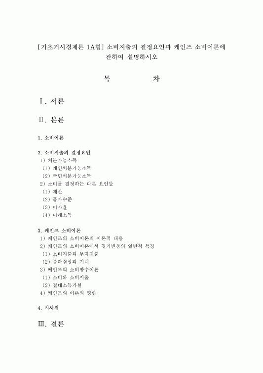 [기초거시경제론 1B형] 소비지출의 결정요인과 케인즈 소비이론에 관하여 설명