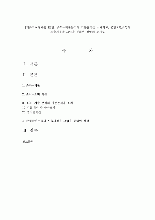 [기초거시경제론 1C형] 소득-지출분석의 기본골격을 소개하고, 균형국민소득의 도출과정을 그림을 통하여 설명해 보시오