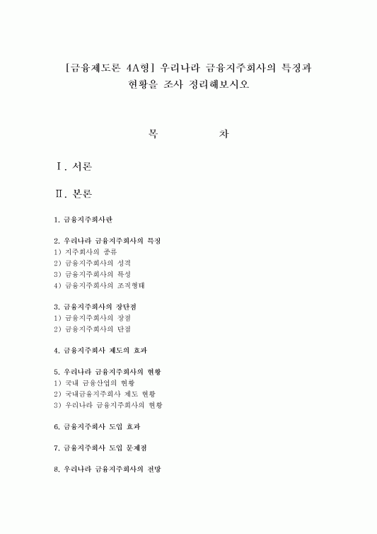 [금융제도론 4A형] 우리나라 금융지주회사의 특징과 현황을 조사 정리해보시오