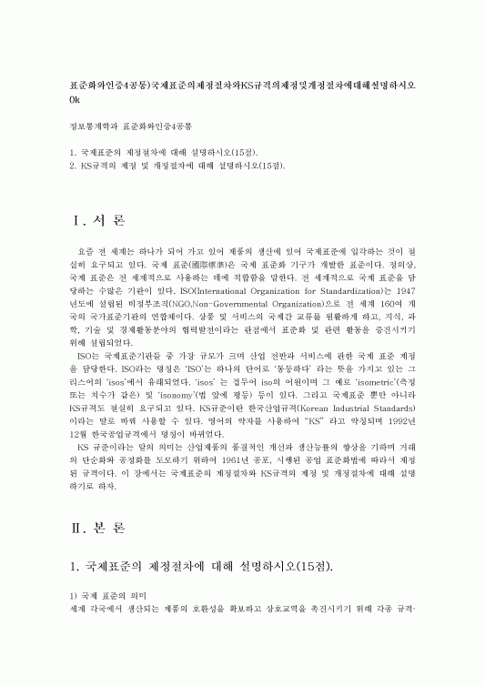 표준화와인증4공통) 국제표준의 제정절차와 KS규격의 제정 및 개정절차에 대해 설명 0k