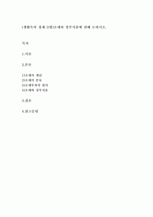 (생활속의 경제 D형) 조세와 정부지출에 관해 논하시오!!!!