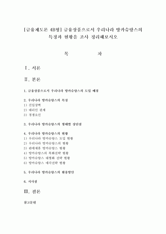 [금융제도론 4B형] 금융상품으로서 우리나라 방카슈랑스(Bancassurance)의 특징과 현황을 조사 정리해보시오