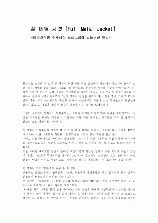 풀 메탈 자켓  -비인간적인 주체생산 프로그램에 길들어진 인간-