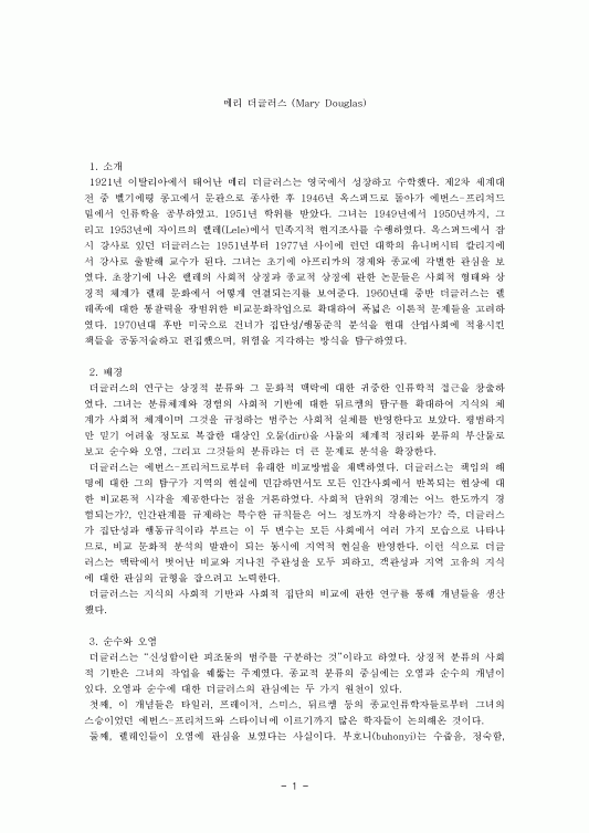 메리 더글러스 (Mary Douglas)