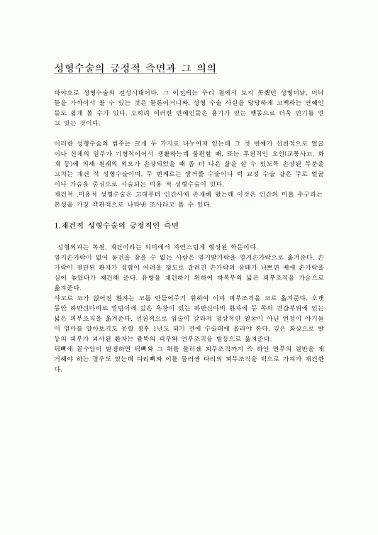성형수술의 긍정적 측면과 그 의의