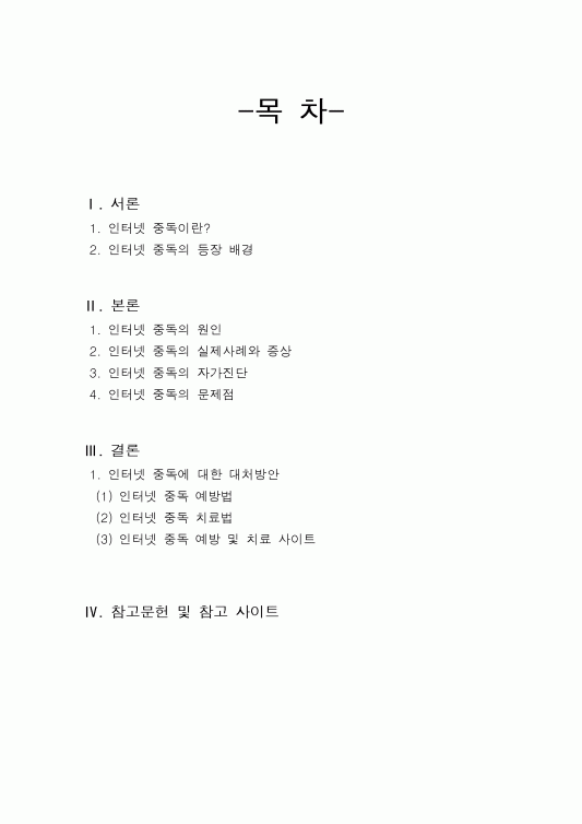 인터넷 중독 (인터넷 중독 원인, 인터넷 중독 실제사례, 인터넷 중독 증상, 인터넷 중독 등장배경, 인터넷 중독 자가진단, 인터넷 중독 문제점, 인터넷 중독 예방법, 인터넷 중독 대처방안, 인터넷 중독 치료법)
