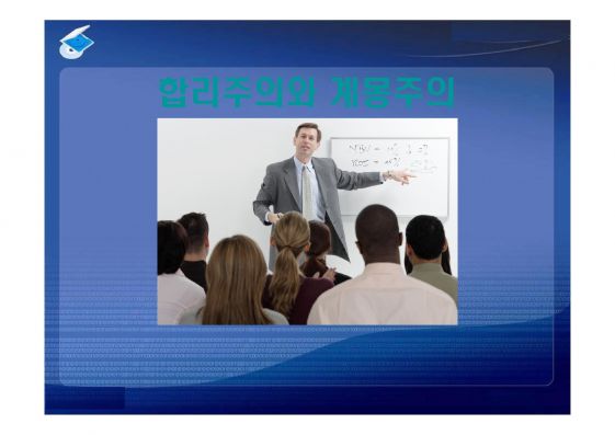 합리주의와 계몽주의.ppt