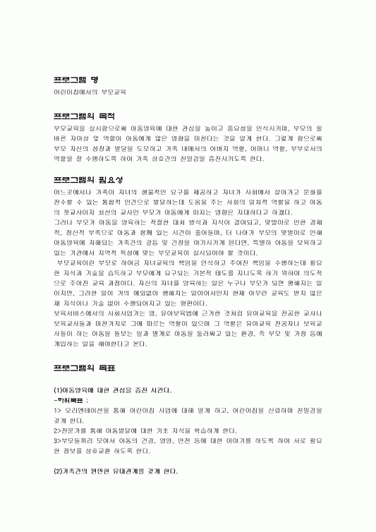 어린이집에서의 부모교육 프로그램