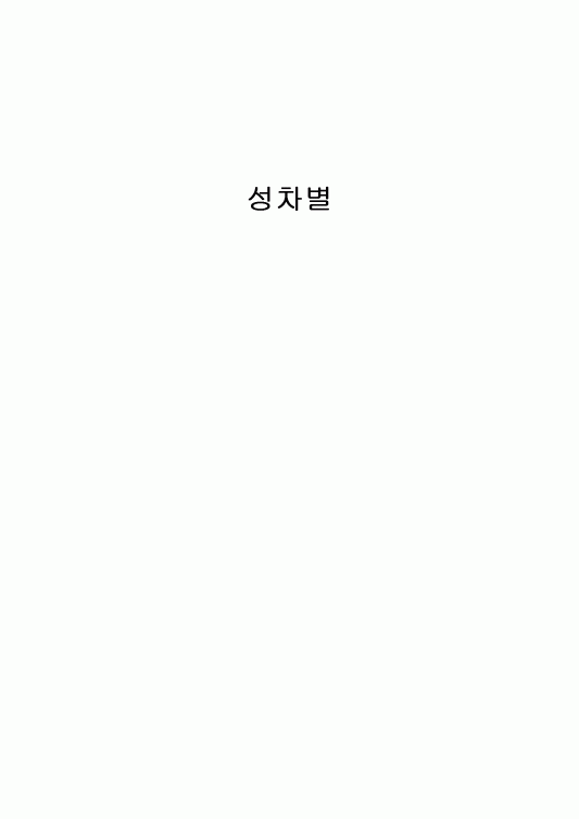 [법학] 성차별