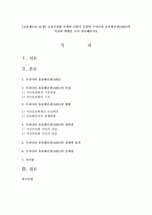 [금융제도론 4C형] 금융증권화 추세와 더불어 등장한 우리나라 유동화증권(ABS)의 특징과 현황을 조사 정리해보시오