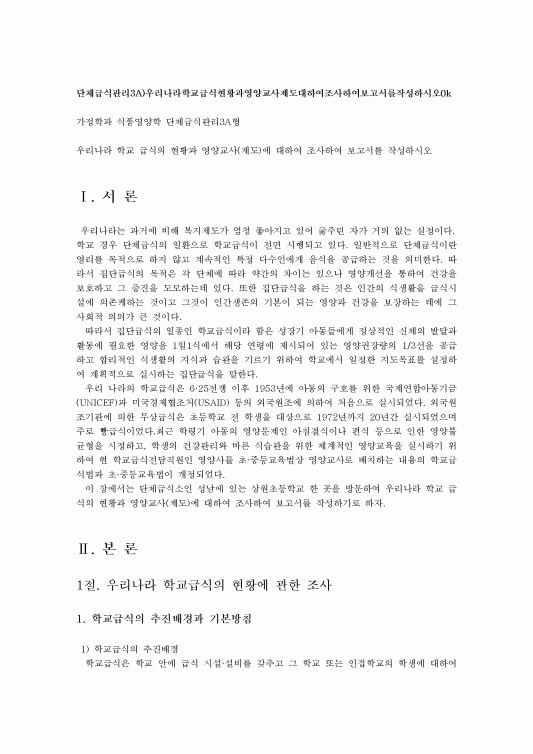 단체급식관리3E) 우리나라 학교 급식의 현황과 영양교사제도에 대하여 조사하여 보고서를 작성하시오0k