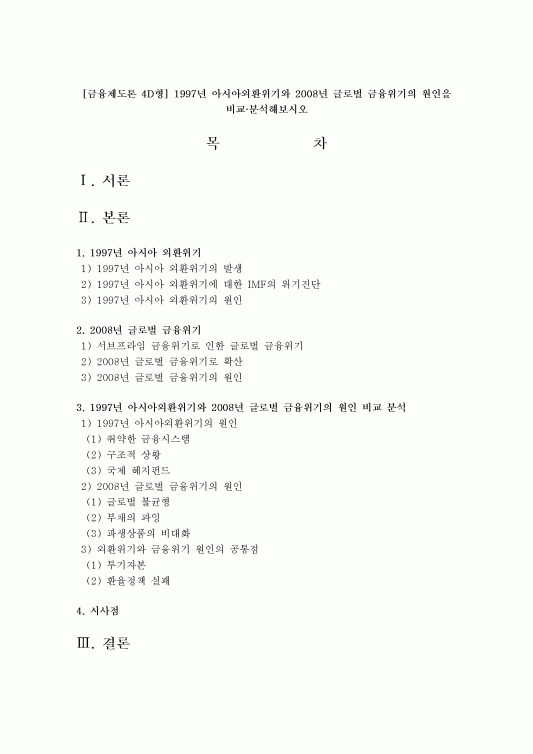 [금융제도론 4D형] 1997년 아시아외환위기와 2008년 글로벌 금융위기의 원인을 비교·분석해보시오