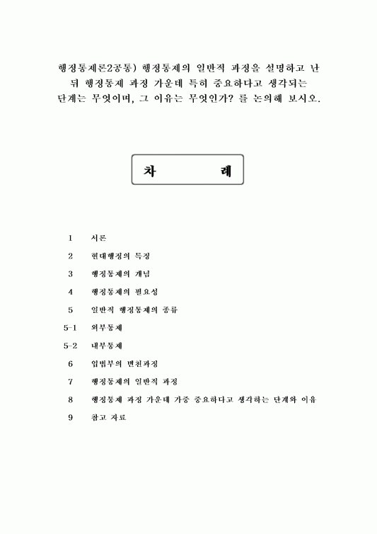 행정통제론2공통) 행정통제의 일반적 과정을 설명하고 난 뒤 행정통제 과정 가운데 특히 중요하다고 생각되는 단계는 무엇이며, 그 이유는 무엇인가? 를 논의해 보시오.