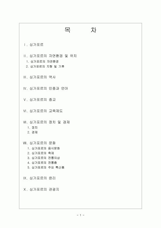 싱가포르의 문화와 윤리