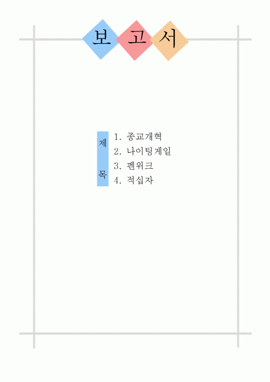 종교개혁, 나이팅 게일, 펜위크, 적십자