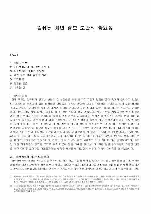 컴퓨터 개인 정보 보안의 중요성
