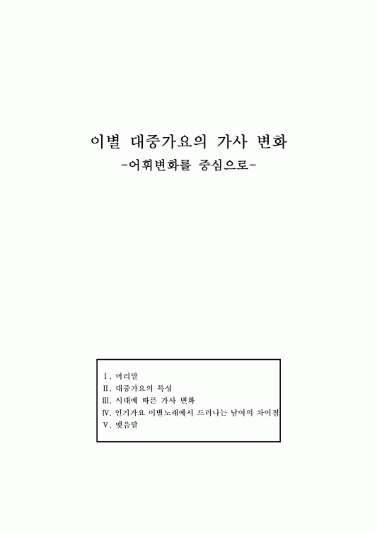 이별 대중가요의 가사 변화 -어휘변화를 중심으로