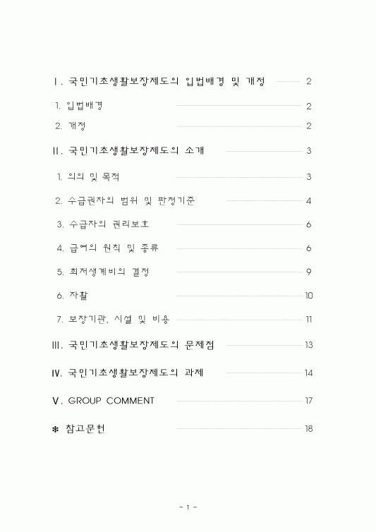 국민기초생활보장제도에 관하여
