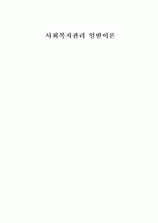 사회복지관리 일반이론