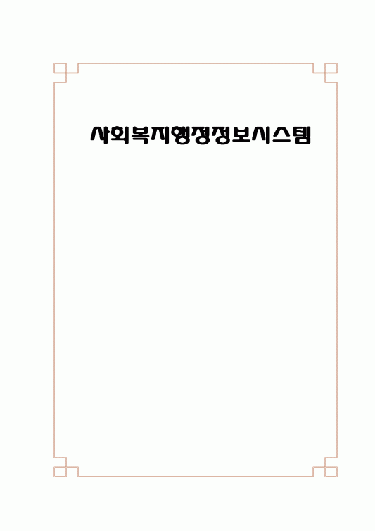 사회복지행정정보시스템