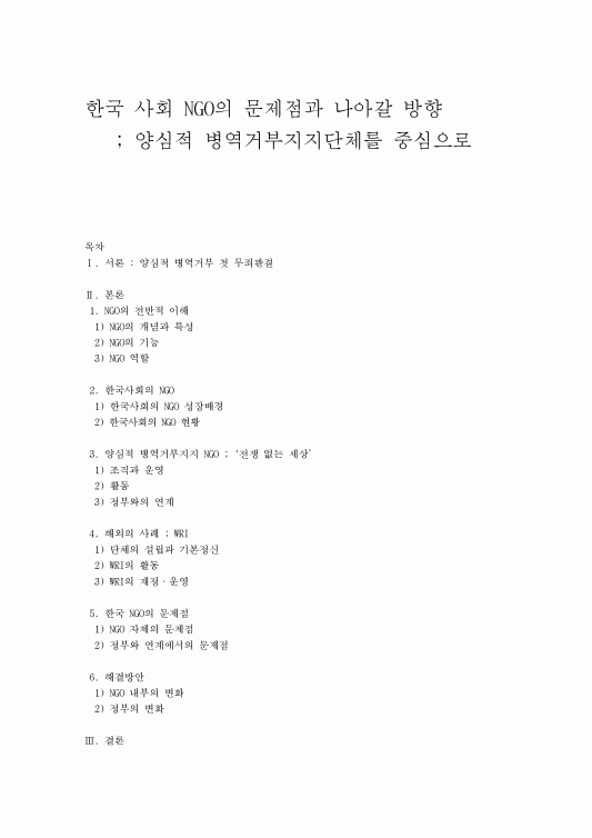 한국 사회 NGO의 문제점과 나아갈 방향 - 양심적 병역거부지지단체를 중심으로