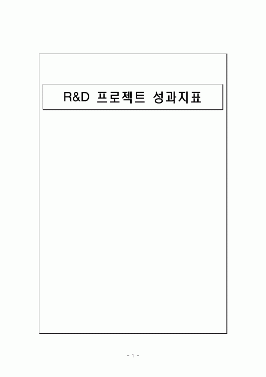 R&D 프로젝트 성과지표