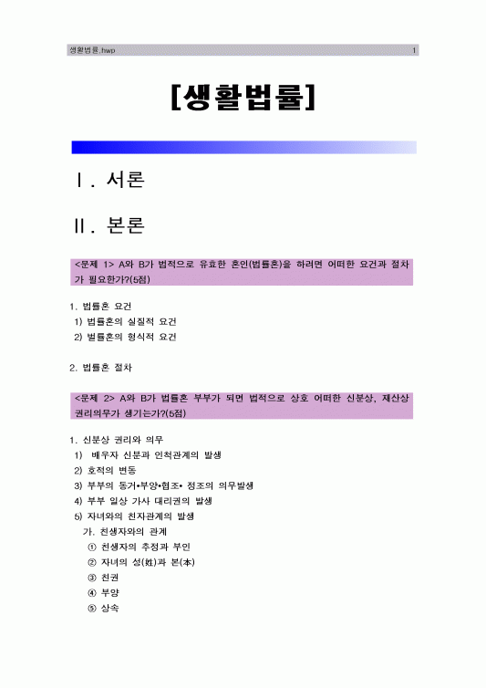 [생활법률] A(30세 남성)와 B(30세 여성)는 같은 직장에 다니는 근로자이다 A와 B의 생활에 관련한 법률문제에 관한 다음 질문의 답을 교재와 해당 관계법령에서 찾아 간략히 작성