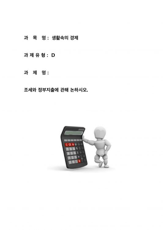 [생활속의경제D형] 조세와 정부지출에 관해 논하시오 (방통대 생활속의 경제 2D형 중간과제물)