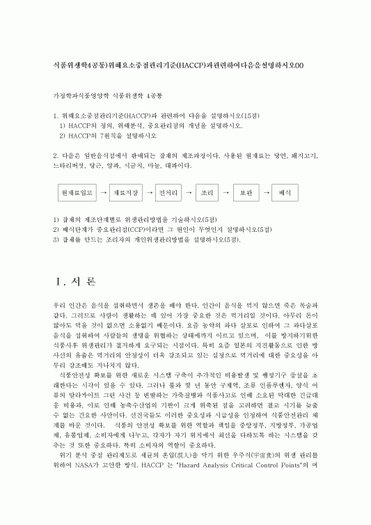 식품위생학4공통) 1. 위해요소중점관리기준(HACCP) - HACCP의 정의, 위해분석, 중요관리점, HACCP의 7원칙 & 2. 잡채의 제조과정 - 제조단계별 위생관리방법, 배식단계가 중요관리점(CCP) 원인, 개인위생관리방법