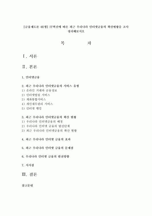 [금융제도론 4E형] IT혁신에 따른 최근 우리나라 인터넷금융의 확산현황을 조사 정리해보시오