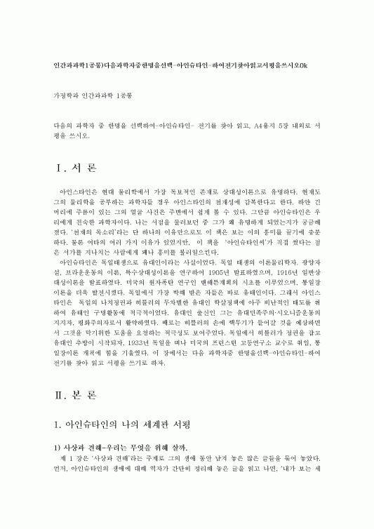인간과과학1공통)교재에 나오는 과학기술자 중 한 사람을 선택-아인슈타인-하여 관련 전기위인전나 자서전을 읽고 서평 또는 감상문을 쓰시오0k