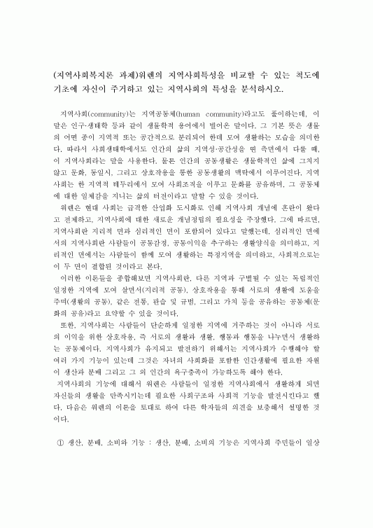 (지역사회복지론 과제) 워렌의 지역사회특성을 비교할 수 있는 척도에 기초에 자신이 주거하고 있는 지역사회의 특성을 분석 - 김해시