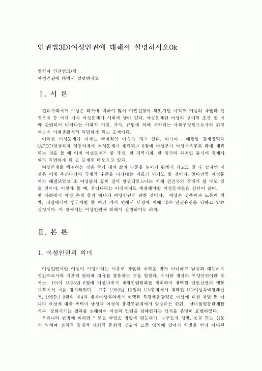 인권법3D) 여성인권에 대해서 설명 0k