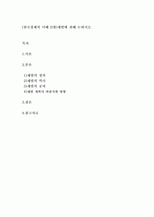 (한국경제의이해 D형) 재벌에 관해 논하시오!!!!