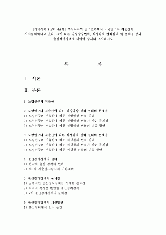 [지역사회영양학 4A형] 우리나라의 인구변화에서 노령인구와 저출산이 사회문제화되고 있다. 그에 따른 질병양상변화, 식생활의 변화실태 및 문제점 등과 출산장려정책에 대하여 상세히 조사