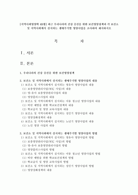 [지역사회영양학 4B형] 최근 우리나라의 건강 증진을 위한 보건영양정책과 각 보건소 및 지역사회에서 실시되는 생애주기별 영양사업을 조사하여 제시