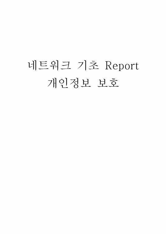 [네트워크 기초] 개인정보 보호
