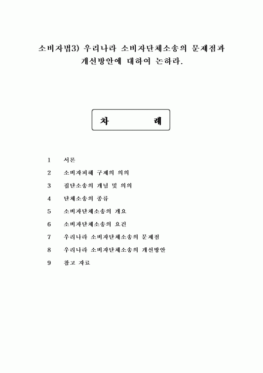소비자법3) 우리나라 소비자단체소송의 문제점과 개선방안에 대하여 논하라.