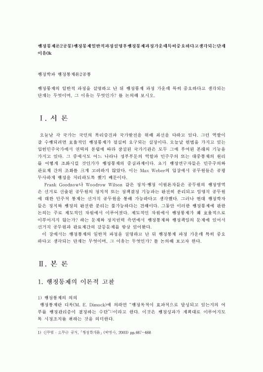 행정통제론2공통)행정통제일반적과정설명후행정통제과정가운데특히중요하다고생각되는단계이유0k